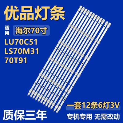 适用海尔LU70C51 LS70M31 70T91电视背光灯条LED70D06A-ZC66AG-03