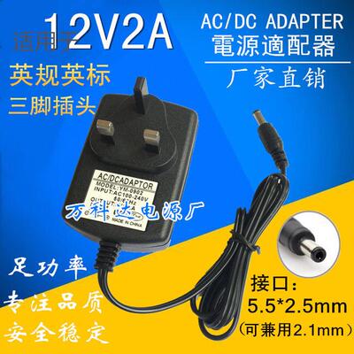 英规火牛DC12V2A英标电源适配器12V2000mA英式香港澳门三脚插头适
