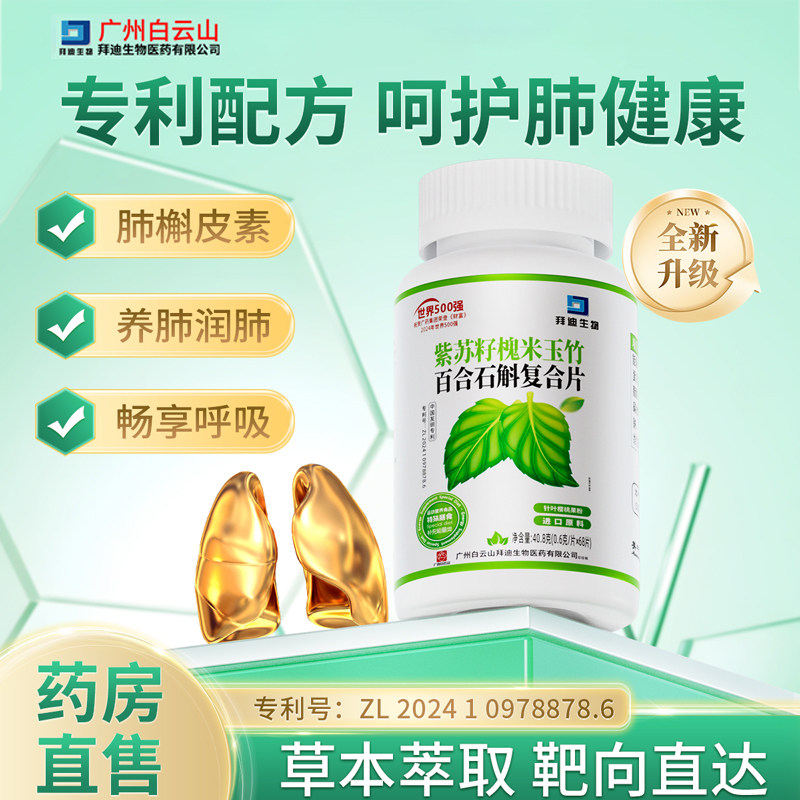 白云山拜迪生物槲皮素清肺润肺石斛复合片养含肺部结清道夫节正品