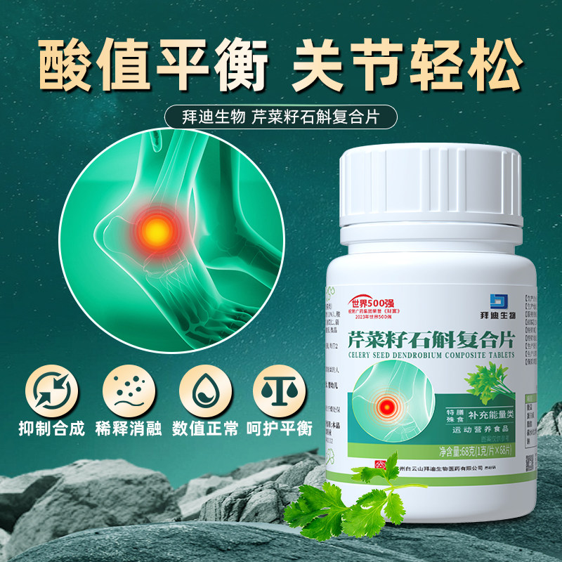 白云山拜迪芹菜籽石斛复合片尿高降痛西芹平衡数值酸关节舒适正品