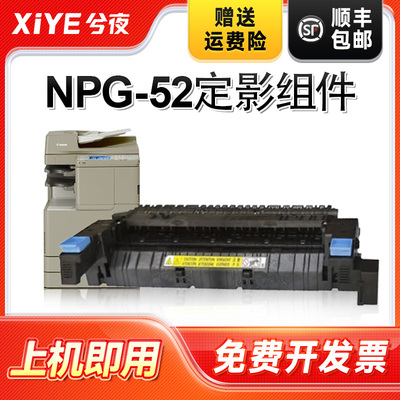 适用佳能NPG-52定影器易安装