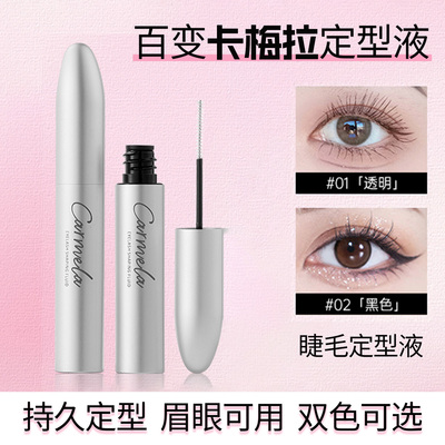 Carmela卡梅拉睫毛定型液透明自然持久定型防水打底膏化妆师专用