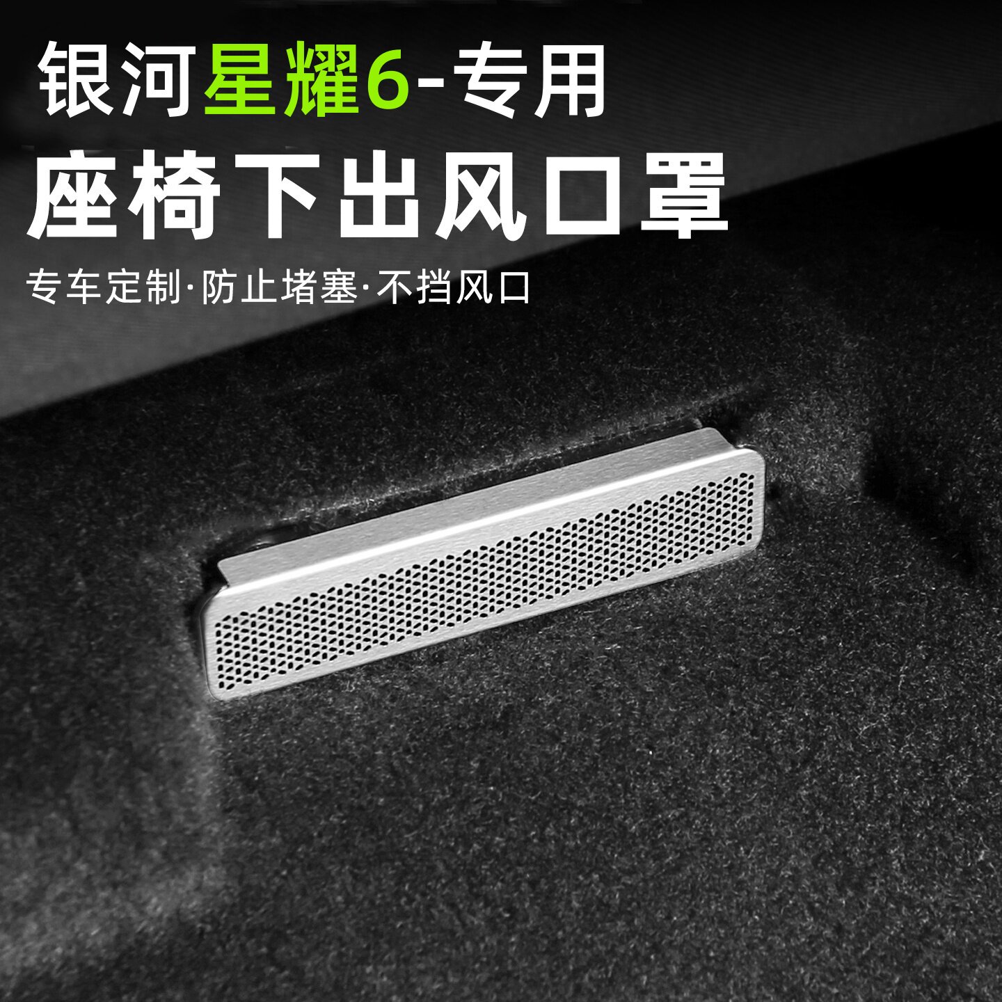 适用于银河星耀6座椅下后排出风口保护罩空调中控前柱防堵罩改装
