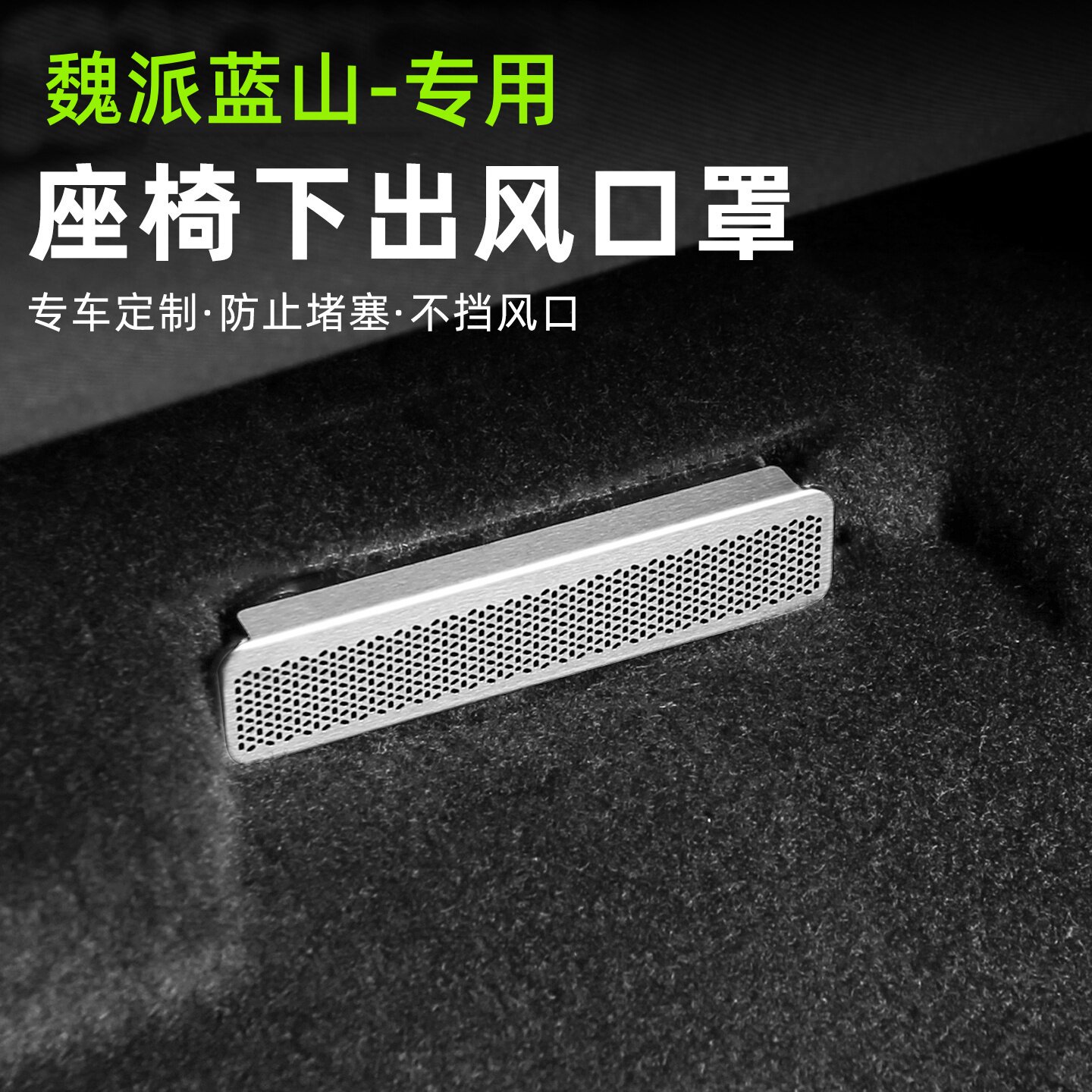 适用于魏派蓝山座椅下出风口防堵罩后排空调保护罩内饰改装贴片