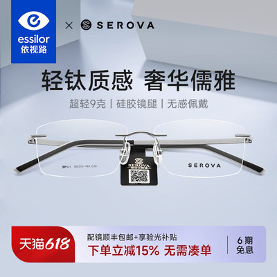 依视路+施洛华无框近视眼镜男款