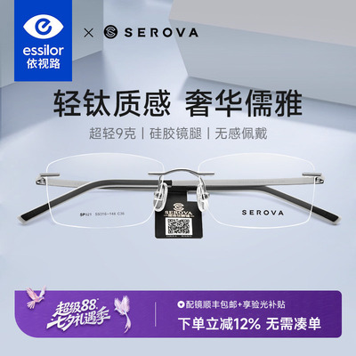 依视路+施洛华无框近视眼镜男款
