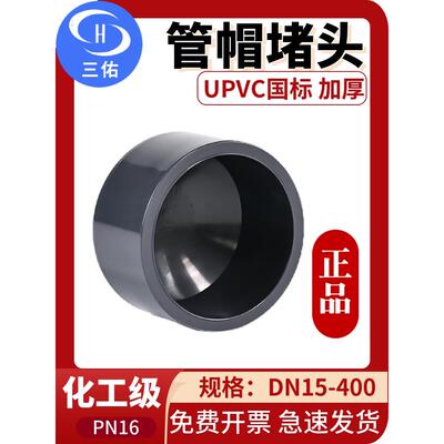 PVC管帽 UPVC管堵塑料管堵头化工级封头给水管配件PN16三佑110mm