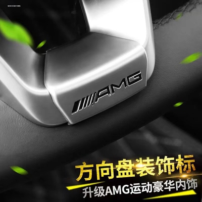 适用于奔驰C级C200L C260LE级E300L GLC260LAMG方向盘盖板AMG标