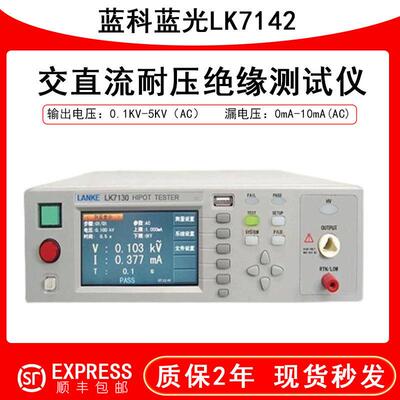 蓝科蓝光LK7142/7160安规检测仪器7130程控交直流耐压绝缘测试仪