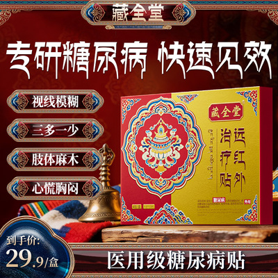 藏全堂糖尿病辅助治疗足底贴4贴