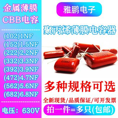 CBB22聚丙烯薄膜电容 630V 102/152/222/332/392/472/562/682 J K