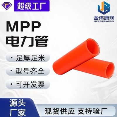 厂家现货mpp管电力工程电缆电线市政工程拖拉管mpp电力管
