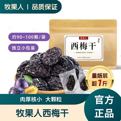 牧果人西梅干508g大颗粒肉厚核