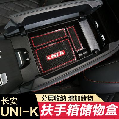 长安UNIK改装专用扶手箱储物盒中控收纳unik引力内饰装饰用品配件