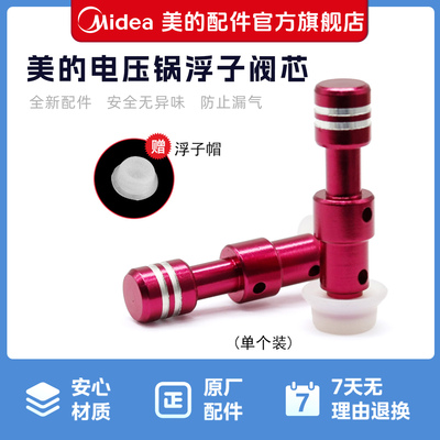 美的电压力锅配件MY-QC50A5浮子阀帽W13PCS503E/12CH502A红色阀芯