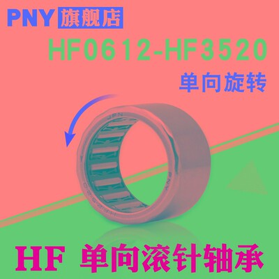 PNY进口单向滚针轴承HF0608/0812/1012/1216/1416/1616/2016/2520