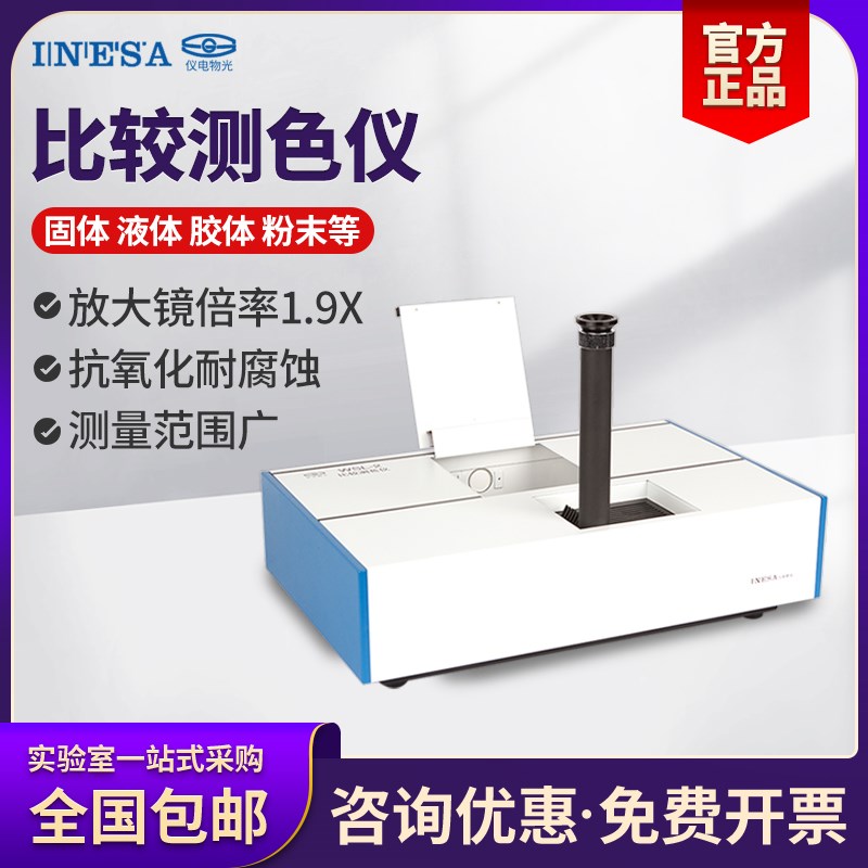 精科仪电物光WSL-2罗维朋比色计色辉计颜色测量比较测色仪目视