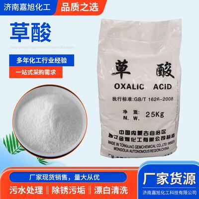 厂家草酸工业清洗漂白用掩蔽剂清洁剂高含量污水处理草酸