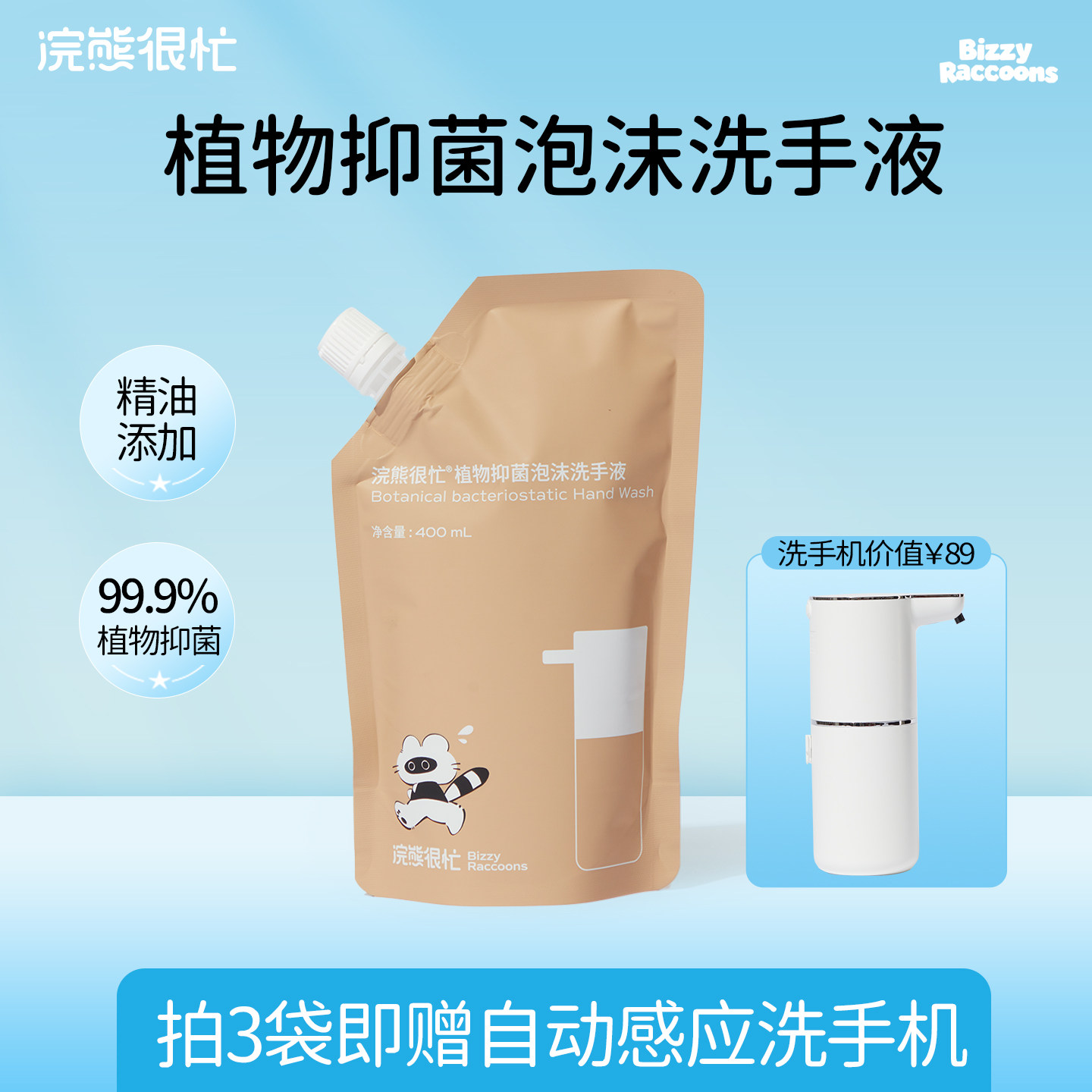浣熊很忙 植物抑菌泡沫洗手液