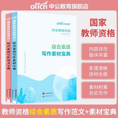 2026上半年教师证资格证综合素质写作素材宝典范文教资作文素材幼儿园中学小学作文写作真题考试资料教师证资格证考试小学作文