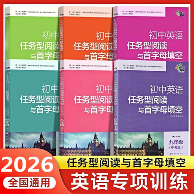 2025新版 初中英语任务型阅读与首字母填空 七八年级上九年级 789年级英语辅导资料 南京大学出版社 李爱云 全国通用版 第二版图书