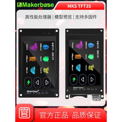Makerbase MKS TFT35 3D打印机显示屏 3.5寸全彩触摸屏显示屏