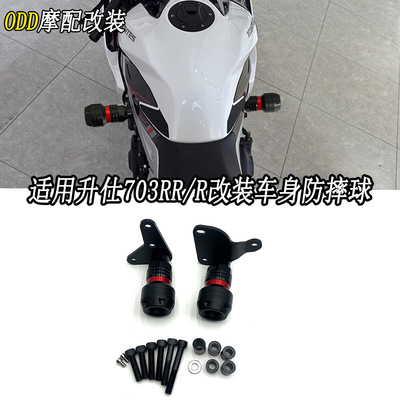 适用升仕703RR/R防摔球保险杠