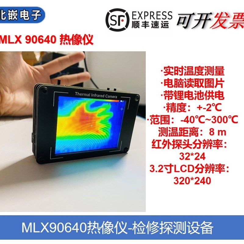 MLX90640 红外热像仪 热源探测 电子检修 热成像 工业管道测漏水