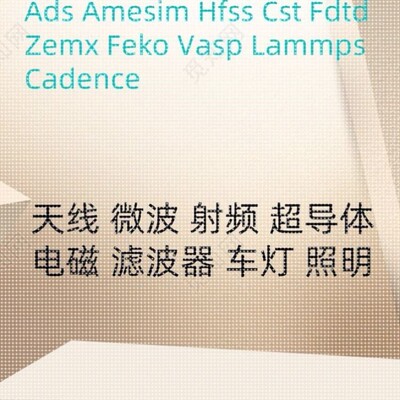 HFSS天线代做FDTD ZEMAX CST ADS AMESIM FEKO仿真指导答疑电磁
