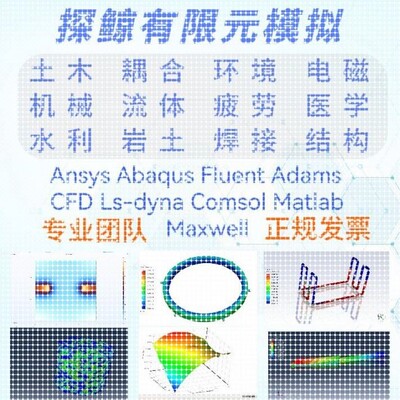ANSYS/FLUENT/ABAQUS/matlab/maxwell/comsol有限元仿真模拟代做