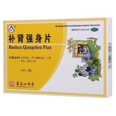 景忠山补肾强身片36片腰酸足软头晕耳鸣眼花心悸药房直发假一赔三
