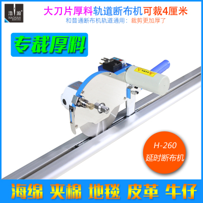 厚料轨道断布机全套浩瀚H260延时夹棉切布机4CM大机头直线裁剪机