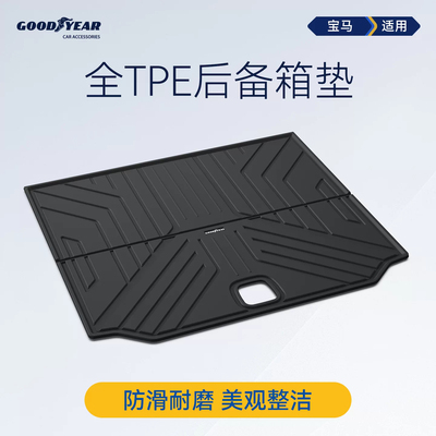 宝马固特异全TPE汽车后备箱垫