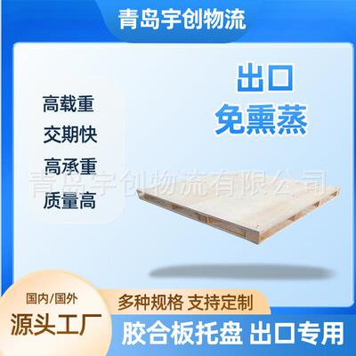 城阳木托盘厂家促销免熏蒸托盘常规尺寸集装箱木栈板