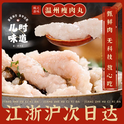 温州手工瘦肉丸，福鼎肉片250g