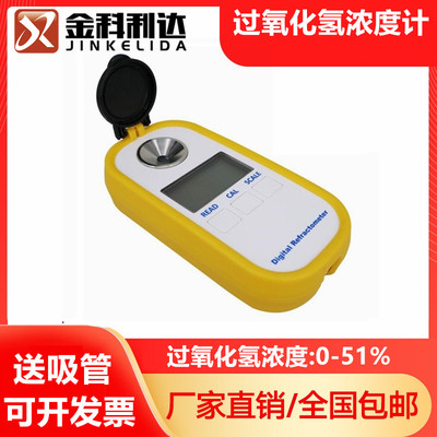 数显过氧化氢溶液浓度计电子双氧水浓度含量检测测定折射仪折光仪