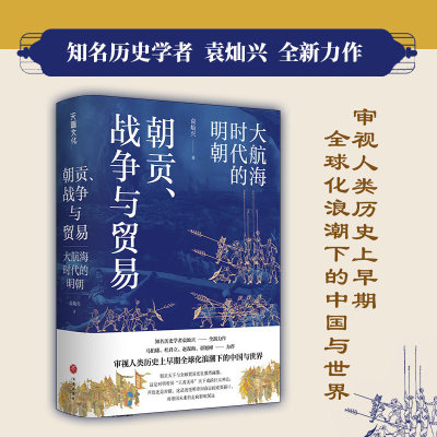 朝贡、战争与贸易：大航海时代的明朝审视袁灿兴著人类历史上早期全球化浪潮下的中国与世界明朝航海历史天地出版社