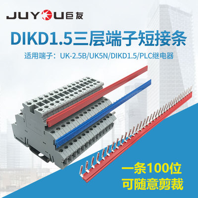 DIKD1.5三层接线端子排 边插 短接片 连接条 短接条 连接片UK2.5B