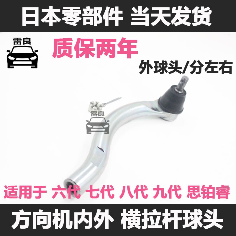 适用于六七八代九代雅阁方向机转向内外球头思铂睿内外横拉杆球头