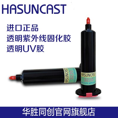 Hasuncast 3220电子元件固定UV胶无影胶快速固化可表干韧性极好