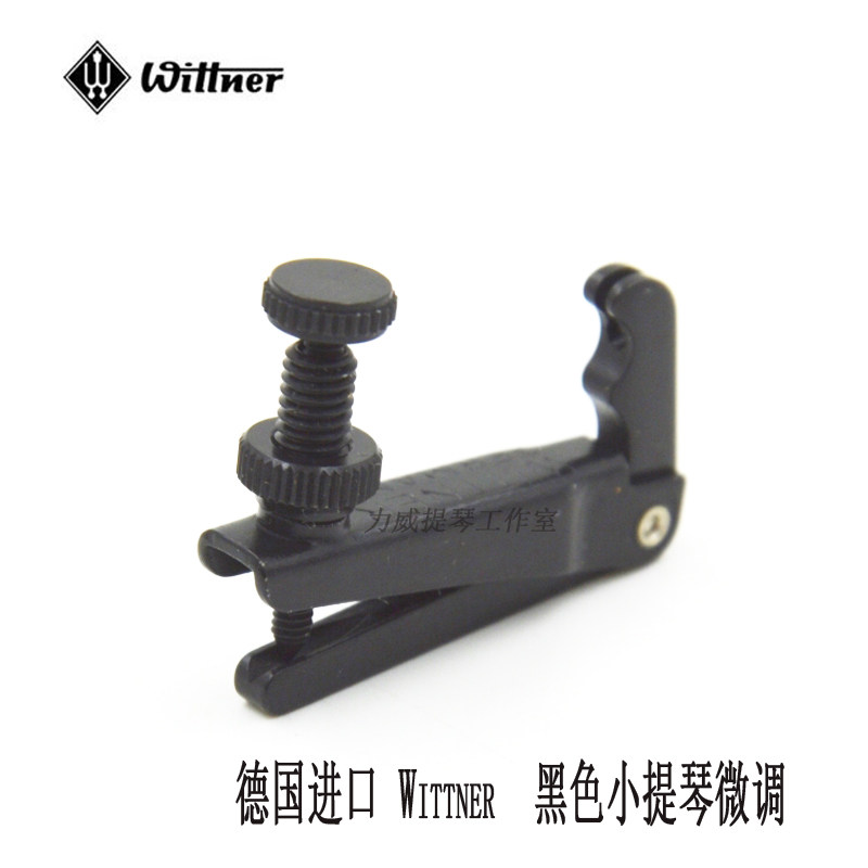 德国原装新品Wittner小提琴专用微调稳定调音2414配件微调器配件