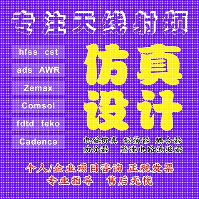 代做hfss仿真ads设计软件cst天线feko射频电路超表面答疑指导安装