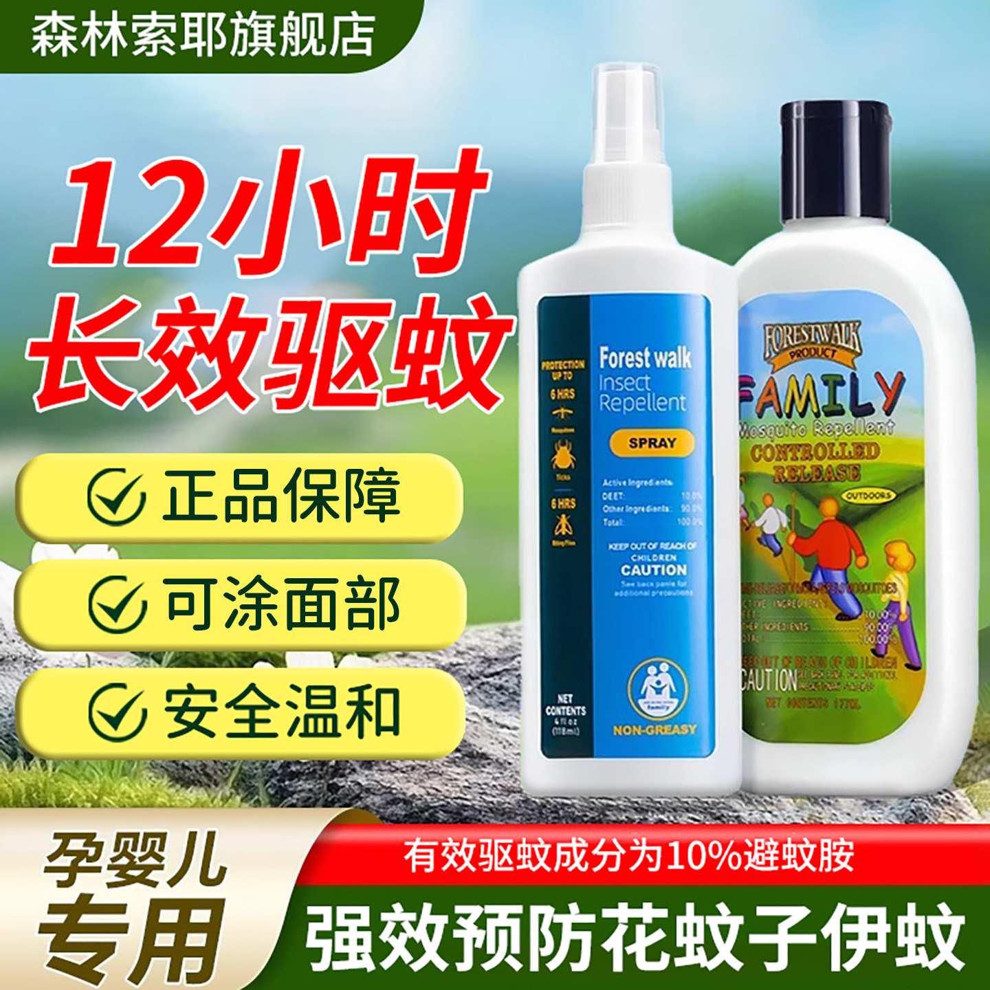 正品森林索耶驱蚊乳液婴儿童驱蚊喷雾户外避蚊胺防蚊水防蚊虫叮咬