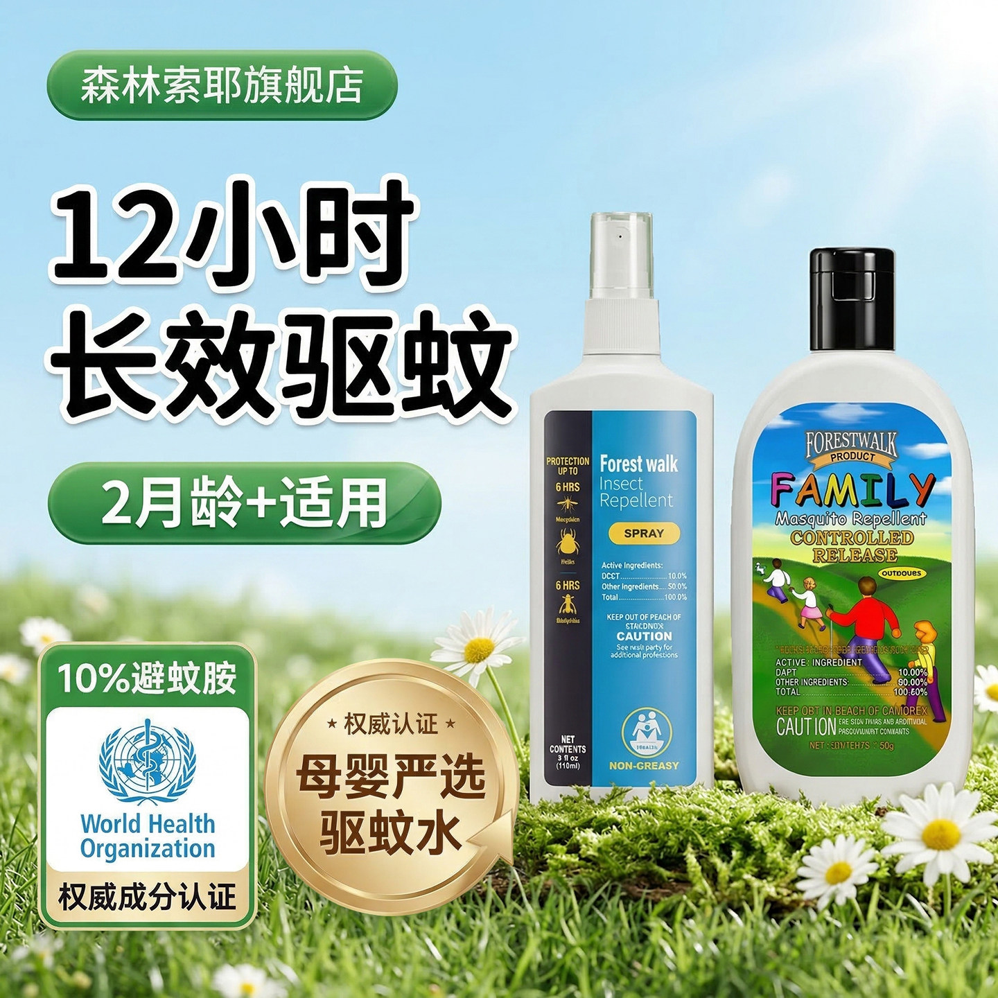 森林/索耶驱蚊乳液儿童避蚊胺驱蚊喷雾正品防蚊水户外防叮咬神器