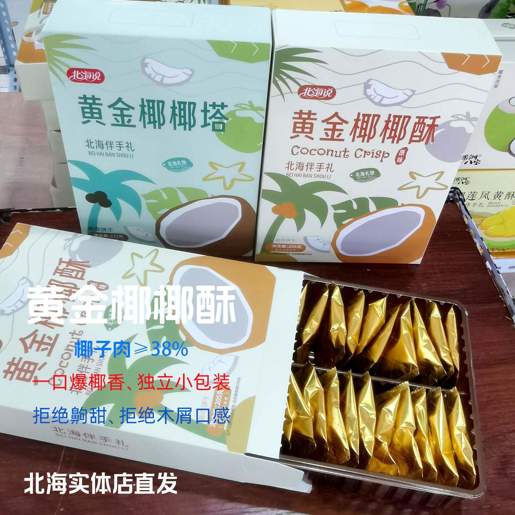 北海伴手礼黄金椰椰酥盒装椰子肉38%独立小包装椰香曲奇饼干旅游