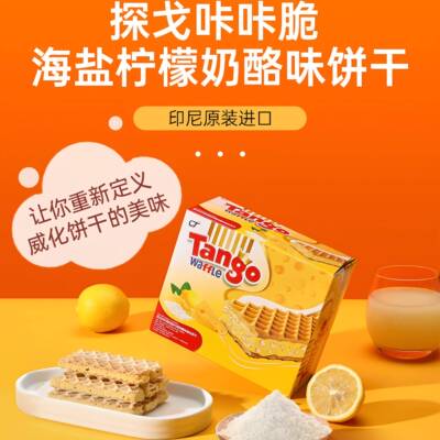 Tango探戈威化饼干印尼进口咔咔脆海盐柠檬奶酪味办公室休闲零食