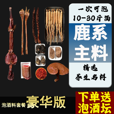 泡酒料鹿茸鹿鞭鹿筋灵芝人参十全大补男士补阳保健滋补泡酒专用料