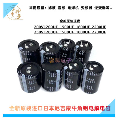 全新尼吉康250v1200uf电解电容200V1800UF 200V1500UF 250V2200UF