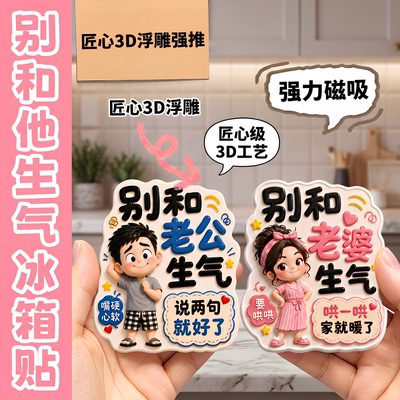 【别和家人生气】搞笑温馨冰箱贴