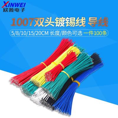 1007双头镀锡24AWG 20CM 导线电子线连接线镀锡线2468红黑并线22#